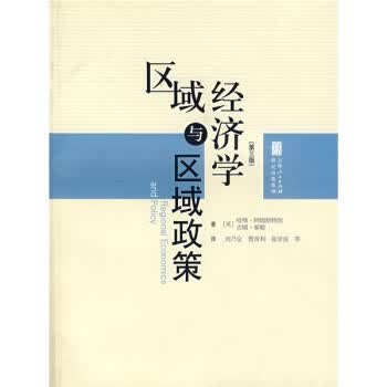 区域经济学与区域政策