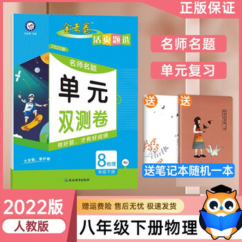 金考卷八年级下册物理试卷人教版活页题选同步课堂单元测试题名师名题单元双测卷培优练习考前试卷