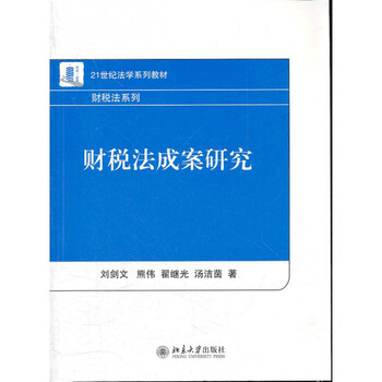 财税法成案研究 北京大学旗舰店正版