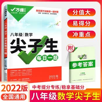 2022版万唯初中数学八年级尖子生每日一题8初二上下册中考总复习资料培优奥数竞赛必刷题辅导书万维教育