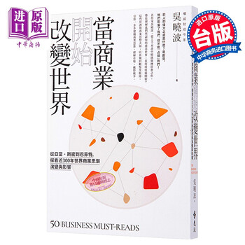 当商业开始改变世界 从亚当斯密到巴菲特 探看近300年世界商业思潮演变与影响 港台原版 吴晓波 远流