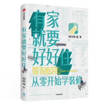 有家就要好好住 从零开始学装修 好好住著 室内设计书籍入门自学 装修指南 小家越住越大 家居装修书籍