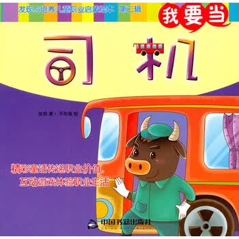 我要当司机 张燕,子非鱼 绘 中国书籍出版社