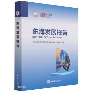 [正版图书]东海发展报告