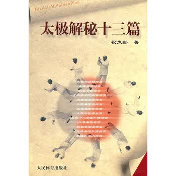 太极解秘十三篇【正版图书】