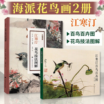江寒汀2册 江寒汀百鸟百卉图+江寒汀花鸟技法图解 海派海上四大花旦江寒汀花鸟绘画技法鉴赏 国画花鸟绘画技法入门基础教材美术作品参考书籍