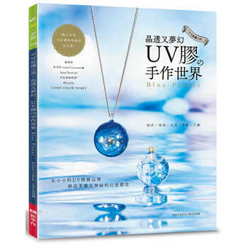 预售 地球屋 不可思议之美！ 晶透又梦幻 UＶ胶的手作世界 Elegant-Boutique 新手作