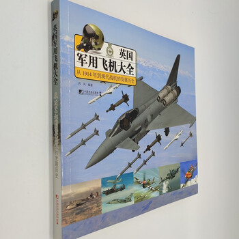 英国军用飞机大全（附读书札记）
