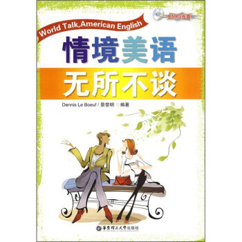 情境美语无所不谈(附MP3)【正版图书】