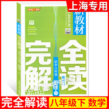 钟书新教材完全解读八年级下数学8年级下册/第二学期上海大学出版社上海小学教材配套课后新教材 八年级下数学