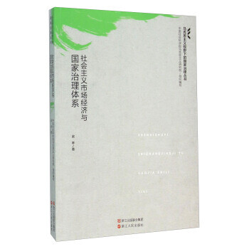 市场经济与国家治理体系【正版图书】