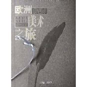 欧洲美术之旅 孙乃树 宁夏人民出版社