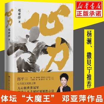 现货心力 邓亚萍 理解如何培养大心脏 管理心态对抗拖延 心理学 解读人生关键时刻制胜心法 乒坛传奇女