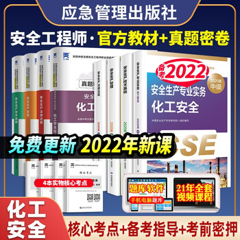 备考中级注册安全师工程师2022年教材全国家中级初级注安师考试用书全套官方历年真题试卷题库新安全生产法规技术基础生产管理安全工程师其他化工建筑建筑施工其它道路运输金属冶炼煤矿应急管理出版社 官方【化工