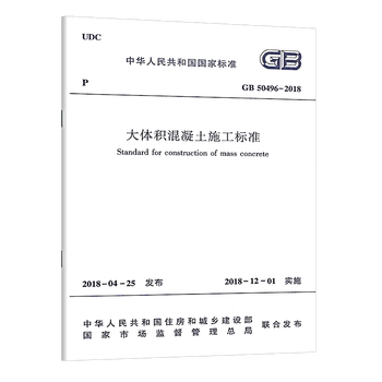 GB 50496-2018 大体积混凝土施工标准代替 大体积混凝土施工规范 标准书籍