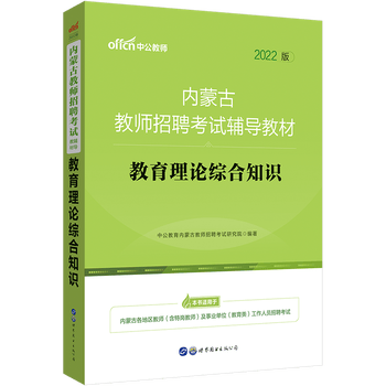 中公教育2022内蒙古教师招聘考试用书教材：教育理论综合知识 教综教基
