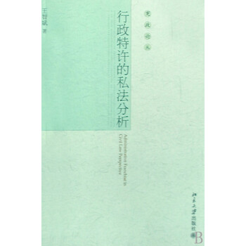 行政特许的私法分析/宪政论丛