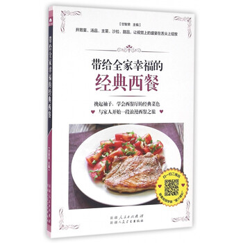 带给全家幸福的经典西餐