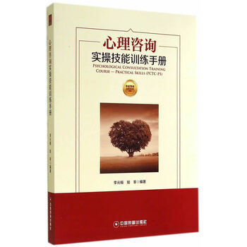 心理咨询实操技能训练手册【正版图书】
