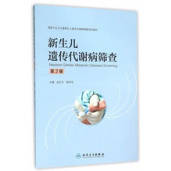 新生儿遗传代谢病筛查【正版图书】