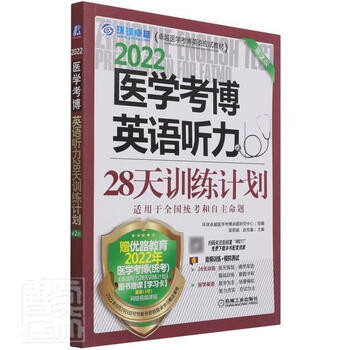 RT正版 2022医学考博英语听力28天训练计划(适用于全国统考和自主命题第2版医学考博英语应试教材