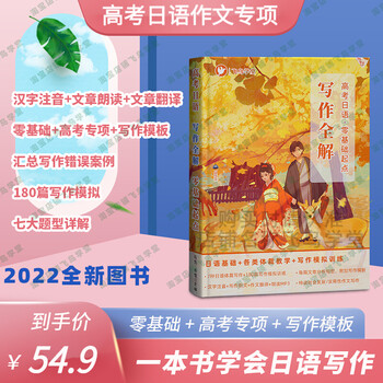 高考日语作文专项 写作全解零基础起点 2022新版 含注音录音