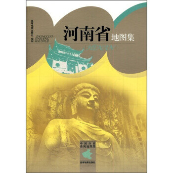 河南省地图集 星球地图出版社