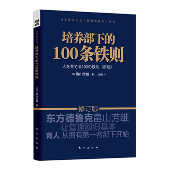 培养部下的100条铁则 (日)畠山芳雄,涂珊