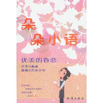 朵朵小语:优美的眷恋【正版图书】