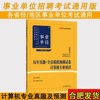 中公2022年事业单位编制考试用书计算机专业知识历年真题全真模拟试卷浙江江苏安徽河南贵州宁夏青海省