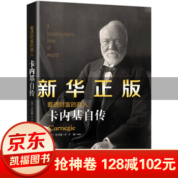 看透财富的商人：卡内基自传给正在奋斗的年轻人企业家关心社会的慈善家提出了各种有益建议【神劵专区】