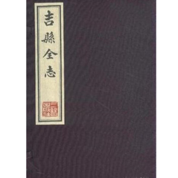吉县全志-(全二册)  正版图书，有实体店销售