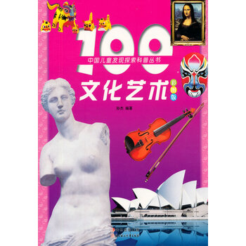 正版100文化艺术彩图版 中国儿童发现探索科普丛书 杂志 期刊 科普