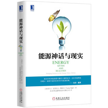 [正版图书] 能源神话与现实 [加] 瓦茨拉夫·斯米尔(Vaclav Smil) 机械工业出版社 9