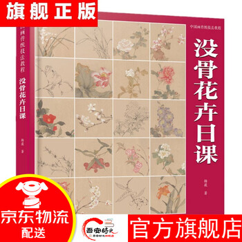 【官方旗舰】没骨花卉日课 写意花鸟画日课 山水画日课 中国画传统技法教程 国画山水从入门到精通 没骨花卉日课