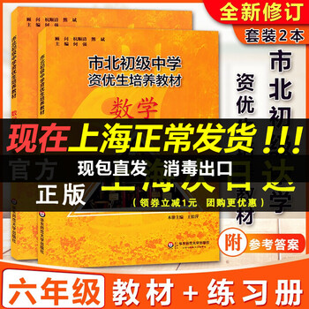 市北初级中学资优生培养教材+练习册 数学六年级/6年级 全2册数学竞赛培优教材思维训练经典题型 数学