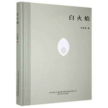 白火焰 邓晓燕 著