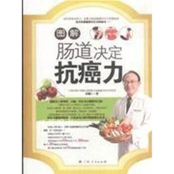 图解肠道决定抗癌力 洪耀仁 广西人民出版社