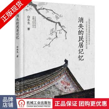 正版包邮 消失的民居记忆7891611