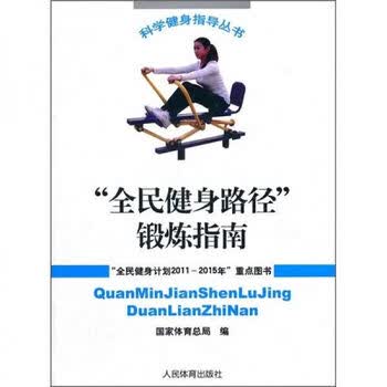 [新品包邮]“全民健身路径”锻炼指南