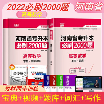 2022河南省专升本必刷2000题 高等数学 教材同步训练 河南专升本 高数 河南专升本考试章节练习 2022河南省专升本考试用书 高数必刷题