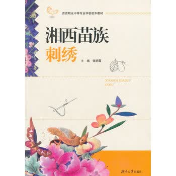 湘西苗族刺绣【正版图书】