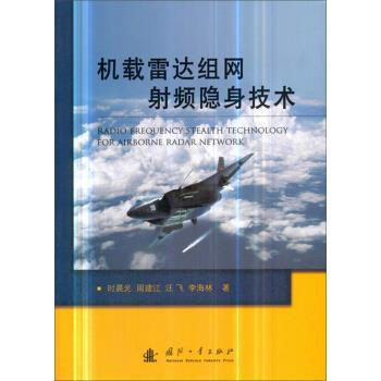 机载雷达组网射频隐身技术 时晨光,汪飞,李海林,周建东 著 国防工业出版社