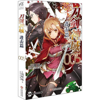 正版 刀剑神域 进击篇 005
