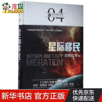 星际移民(精)/虫科幻中国