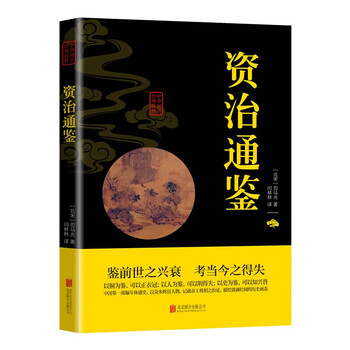 【正版包邮】资治通鉴 经典国学