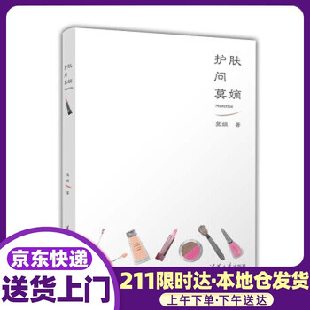 护肤问莫嫡 莫嫡 著 清华大学出版社