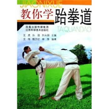 【保证正版】教你学跆拳道 王虎,孙强,刘永田 江苏科学技术出版社 9787534545368