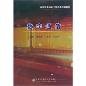 数字通信 徐文璞 西安电子科技大学出版社