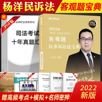 文都法考2022 司法考试 教材 真题 国家法律职业资格考试 司法考试资料 法考精讲 法考书 题 赠视频课程历年真题模拟等 杨洋-民诉法宝典